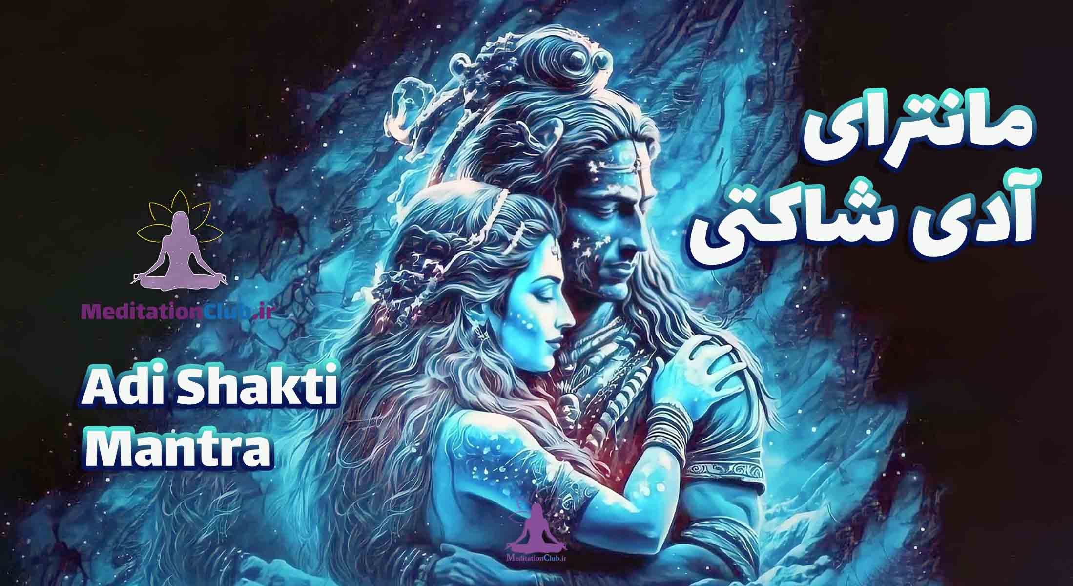 مانترای آدی شاکتی | Adi Shakti | کلاب مدیتیشن